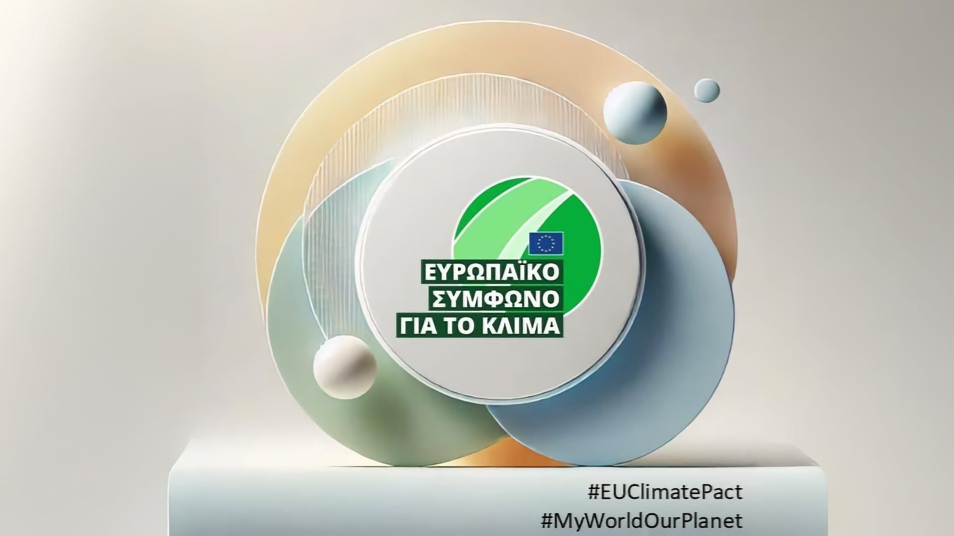EUROPEAN CLIMATE PACT: Η Ανθεκτικότητα δεν Κοστίζει, η Απουσία της ...
